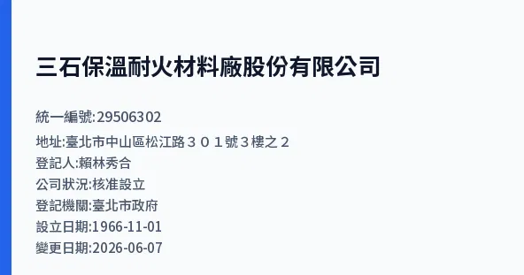 三石保溫耐火材料廠股份有限公司的照片-統編 29506302(臺北市) 公司登記資料與營業項目詳細圖表