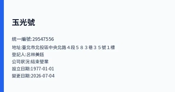 玉光號的照片-統編 29547556(臺北市) 公司登記資料與營業項目詳細圖表