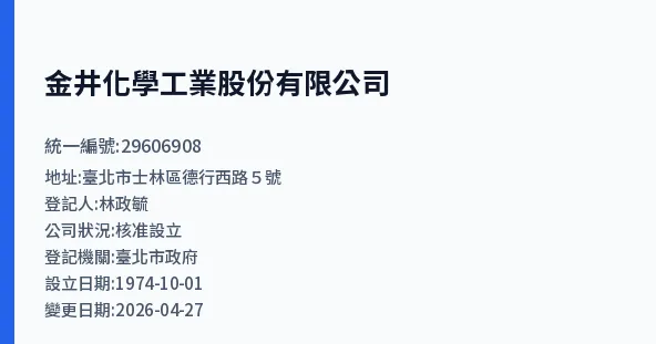 金井化學工業股份有限公司的照片-統編 29606908(臺北市) 公司登記資料與營業項目詳細圖表