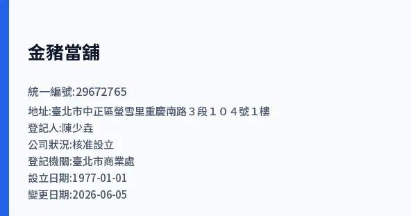 金豬當舖的照片-統編 29672765(臺北市) 公司登記資料與營業項目詳細圖表