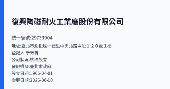 復興陶磁耐火工業廠股份有限公司的照片-統編 29733904(臺北市) 公司登記資料與營業項目詳細圖表