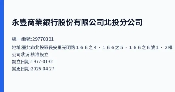 永豐商業銀行股份有限公司北投分公司的照片-統編 29770301(臺北市) 公司登記資料與營業項目詳細圖表