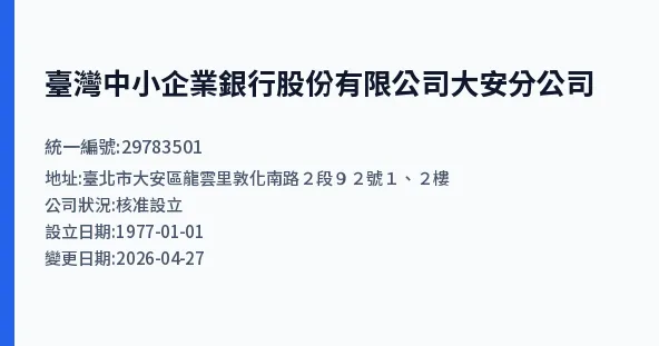臺灣中小企業銀行股份有限公司大安分公司的照片-統編 29783501(臺北市) 公司登記資料與營業項目詳細圖表