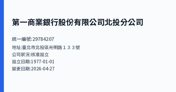 第一商業銀行股份有限公司北投分公司的照片-統編 29784207(臺北市) 公司登記資料與營業項目詳細圖表