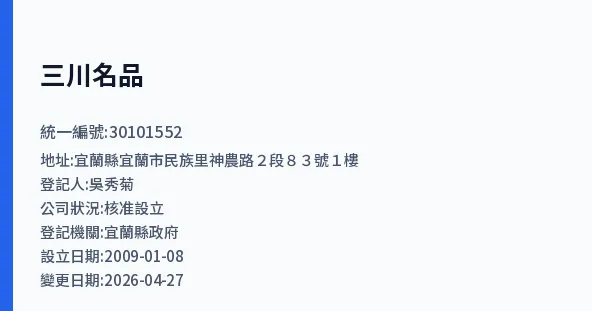 三川名品的照片-統編 30101552(宜蘭縣) 公司登記資料與營業項目詳細圖表