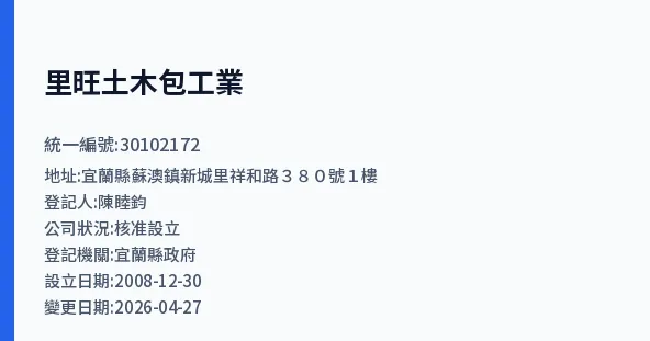 里旺土木包工業的照片-統編 30102172(宜蘭縣) 公司登記資料與營業項目詳細圖表