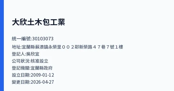 大欣土木包工業的照片-統編 30103073(宜蘭縣) 公司登記資料與營業項目詳細圖表