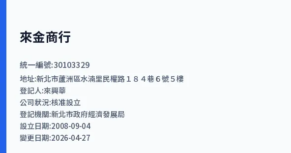 來金商行的照片-統編 30103329(新北市) 公司登記資料與營業項目詳細圖表