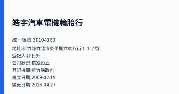 皓宇汽車電機輪胎行的照片-統編 30104360(新竹縣) 公司登記資料與營業項目詳細圖表