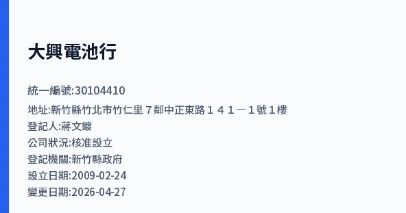 大興電池行的照片-統編 30104410(新竹縣) 公司登記資料與營業項目詳細圖表