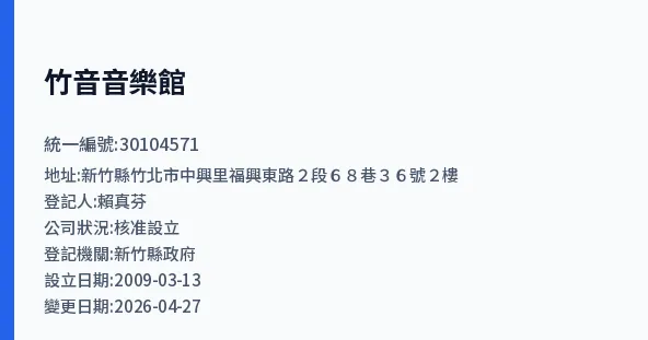 竹音音樂館的照片-統編 30104571(新竹縣) 公司登記資料與營業項目詳細圖表