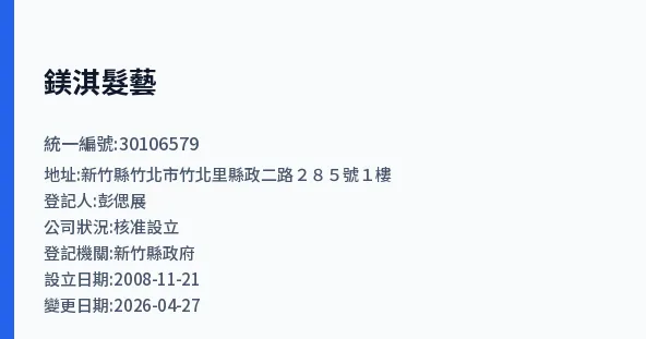 鎂淇髮藝的照片-統編 30106579(新竹縣) 公司登記資料與營業項目詳細圖表