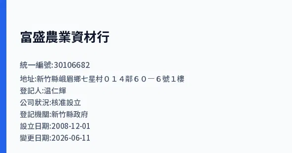 富盛農業資材行的照片-統編 30106682(新竹縣) 公司登記資料與營業項目詳細圖表