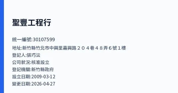 聖豐工程行的照片-統編 30107599(新竹縣) 公司登記資料與營業項目詳細圖表