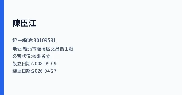 陳臣江的照片-統編 30109581(新北市) 公司登記資料與營業項目詳細圖表