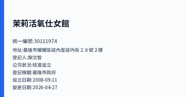 茉莉活氧仕女館的照片-統編 30111974(基隆市) 公司登記資料與營業項目詳細圖表