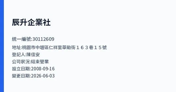 辰升企業社的照片-統編 30112609(桃園市) 公司登記資料與營業項目詳細圖表
