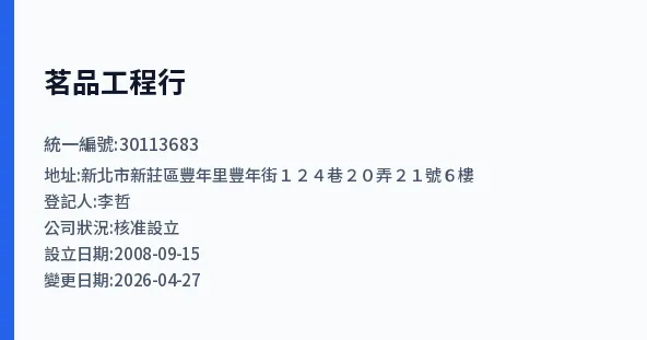茗品工程行的照片-統編 30113683(新北市) 公司登記資料與營業項目詳細圖表