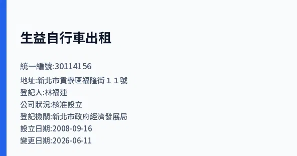 生益自行車出租的照片-統編 30114156(新北市) 公司登記資料與營業項目詳細圖表