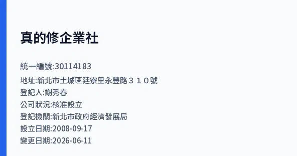 真的修企業社的照片-統編 30114183(新北市) 公司登記資料與營業項目詳細圖表