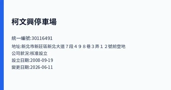 柯文興停車場的照片-統編 30116491(新北市) 公司登記資料與營業項目詳細圖表