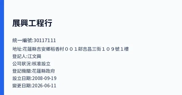 展興工程行的照片-統編 30117111(花蓮縣) 公司登記資料與營業項目詳細圖表