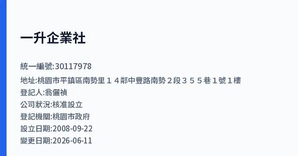一升企業社的照片-統編 30117978(桃園市) 公司登記資料與營業項目詳細圖表