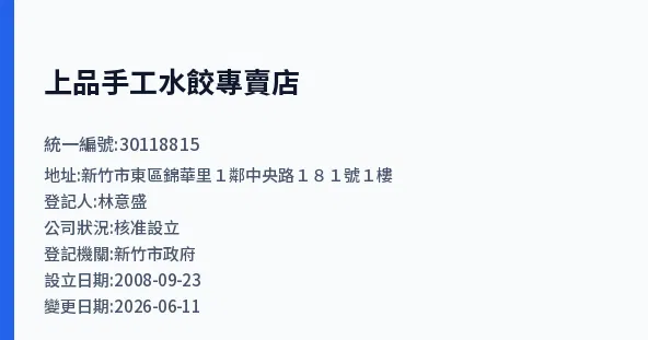 上品手工水餃專賣店的照片-統編 30118815(新竹市) 公司登記資料與營業項目詳細圖表