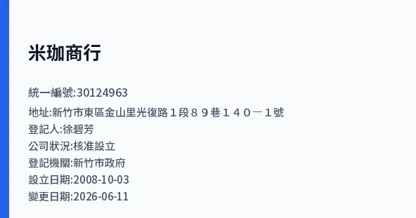米珈商行的照片-統編 30124963(新竹市) 公司登記資料與營業項目詳細圖表