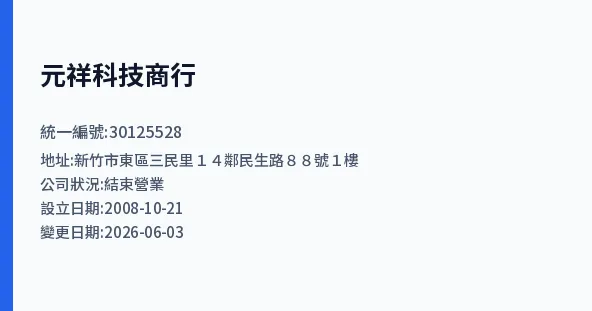 元祥科技商行的照片-統編 30125528(新竹市) 公司登記資料與營業項目詳細圖表