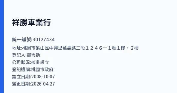 祥勝車業行的照片-統編 30127434(桃園市) 公司登記資料與營業項目詳細圖表