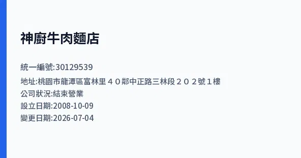 神廚牛肉麵店的照片-統編 30129539(桃園市) 公司登記資料與營業項目詳細圖表