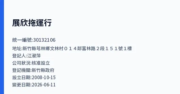 展欣拖運行的照片-統編 30132106(新竹縣) 公司登記資料與營業項目詳細圖表