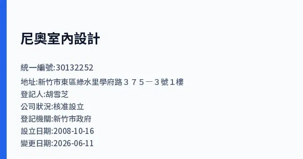 尼奧室內設計的照片-統編 30132252(新竹市) 公司登記資料與營業項目詳細圖表
