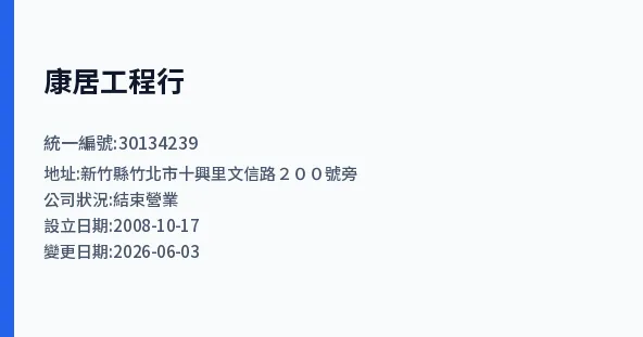 康居工程行的照片-統編 30134239(新竹縣) 公司登記資料與營業項目詳細圖表