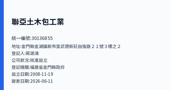 聯亞土木包工業的照片-統編 30136855(金門縣) 公司登記資料與營業項目詳細圖表