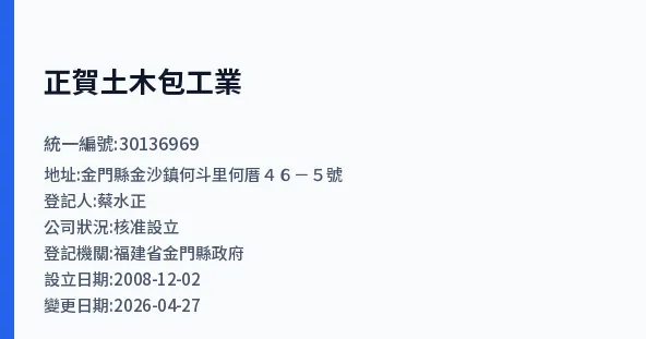 正賀土木包工業的照片-統編 30136969(金門縣) 公司登記資料與營業項目詳細圖表