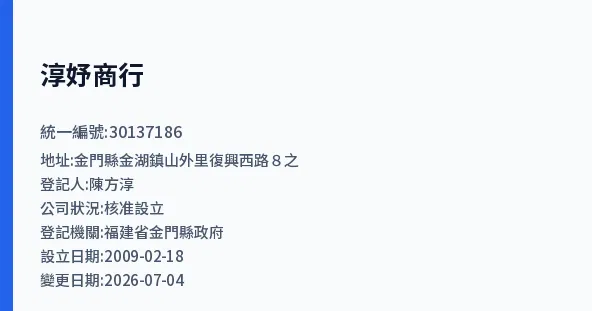 淳妤商行的照片-統編 30137186(金門縣) 公司登記資料與營業項目詳細圖表