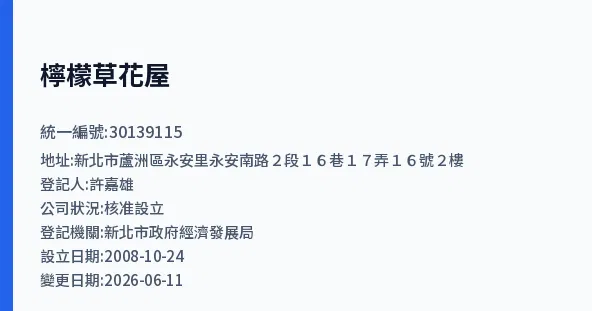 檸檬草花屋的照片-統編 30139115(新北市) 公司登記資料與營業項目詳細圖表