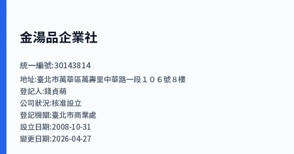 金湯品企業社的照片-統編 30143814(臺北市) 公司登記資料與營業項目詳細圖表