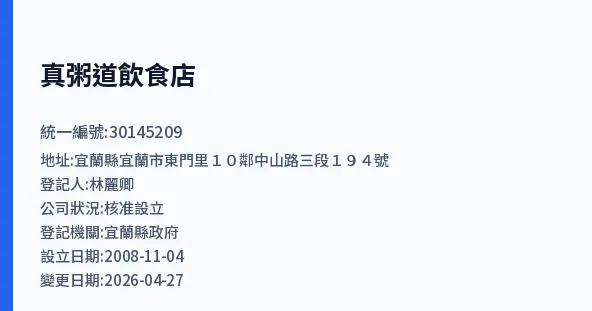 真粥道飲食店的照片-統編 30145209(宜蘭縣) 公司登記資料與營業項目詳細圖表