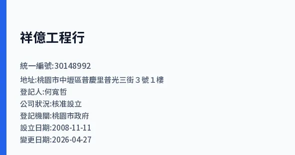 祥億工程行的照片-統編 30148992(桃園市) 公司登記資料與營業項目詳細圖表