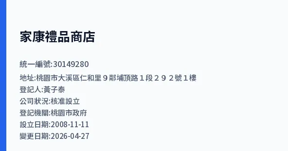家康禮品商店的照片-統編 30149280(桃園市) 公司登記資料與營業項目詳細圖表