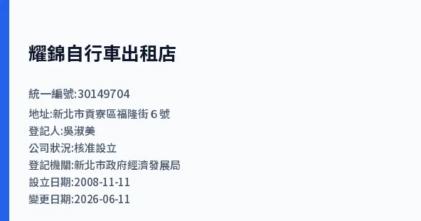 耀錦自行車出租店的照片-統編 30149704(新北市) 公司登記資料與營業項目詳細圖表