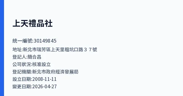 上天禮品社的照片-統編 30149845(新北市) 公司登記資料與營業項目詳細圖表