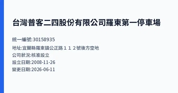 台灣普客二四股份有限公司羅東第一停車場的照片-統編 30158935(宜蘭縣) 公司登記資料與營業項目詳細圖表