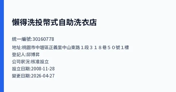 懶得洗投幣式自助洗衣店的照片-統編 30160778(桃園市) 公司登記資料與營業項目詳細圖表