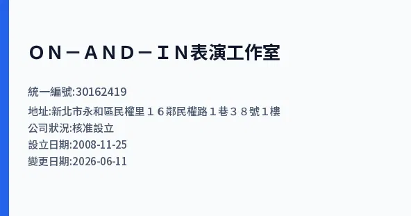 ON-AND-IN表演工作室的照片-統編 30162419(新北市) 公司登記資料與營業項目詳細圖表