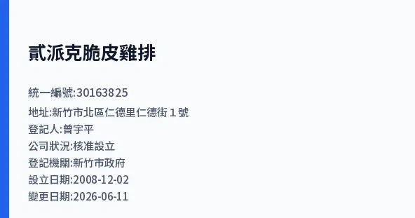 貳派克脆皮雞排的照片-統編 30163825(新竹市) 公司登記資料與營業項目詳細圖表