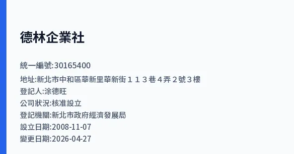 德林企業社的照片-統編 30165400(新北市) 公司登記資料與營業項目詳細圖表